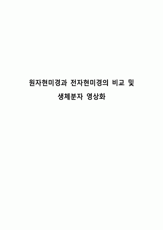 원자현미경과 전자현미경의 비교 및 생체분자 영상화