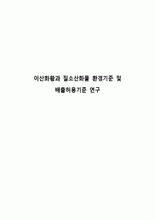 이산화황과 질소산화물 환경기준 및 배출허용기준 연구