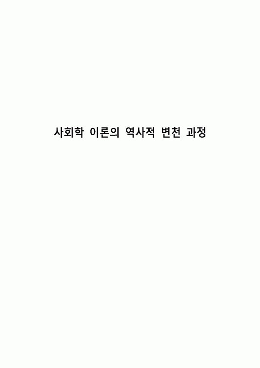 사회학 이론의 역사적 변천 과정