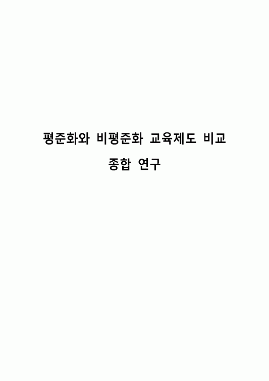 평준화와 비평준화 교육제도 비교 종합 연구