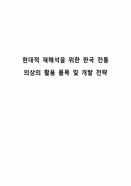 현대적 재해석을 위한 한국 전통 의상의 활용 품목 및 개발 전략
