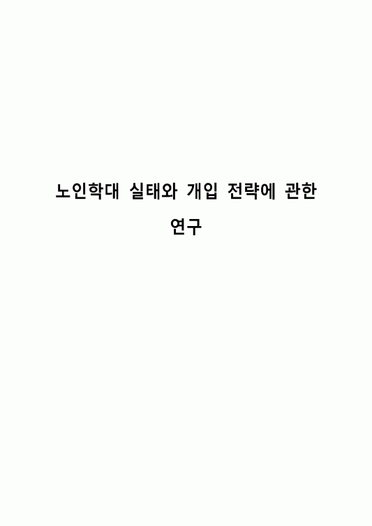 노인학대 실태와 개입 전략에 관한 연구