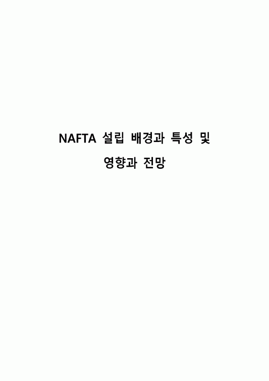 NAFTA 설립 배경과 특성 및 영향과 전망