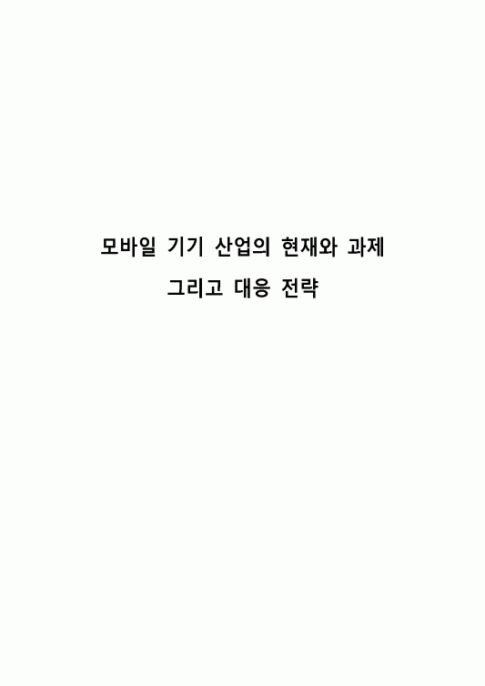모바일 기기 산업의 현재와 과제 그리고 대응 전략