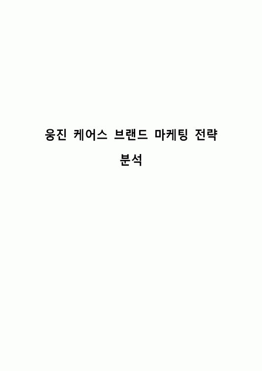 웅진 케어스 브랜드 마케팅 전략 분석
