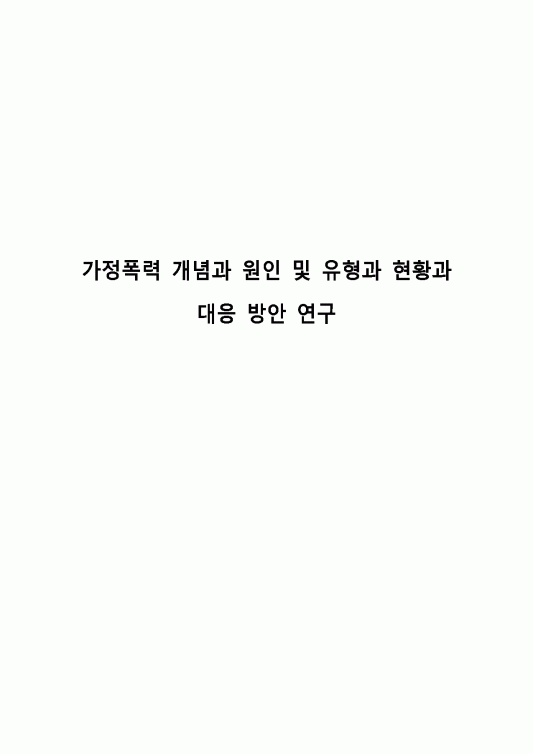 가정폭력 개념과 원인 및 유형과 현황과 대응 방안 연구