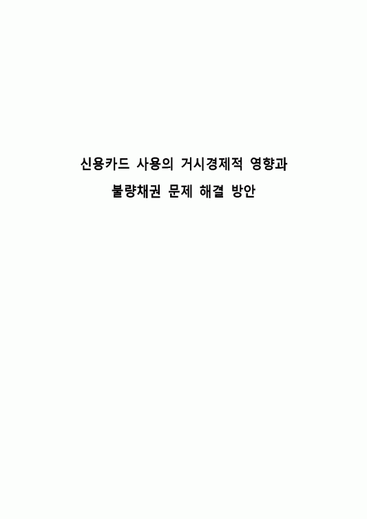 신용카드 사용의 거시경제적 영향과 불량채권 문제 해결 방안