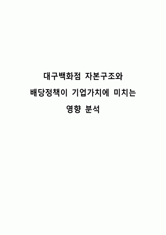 대구백화점 자본구조와 배당정책이 기업가치에 미치는 영향 분석