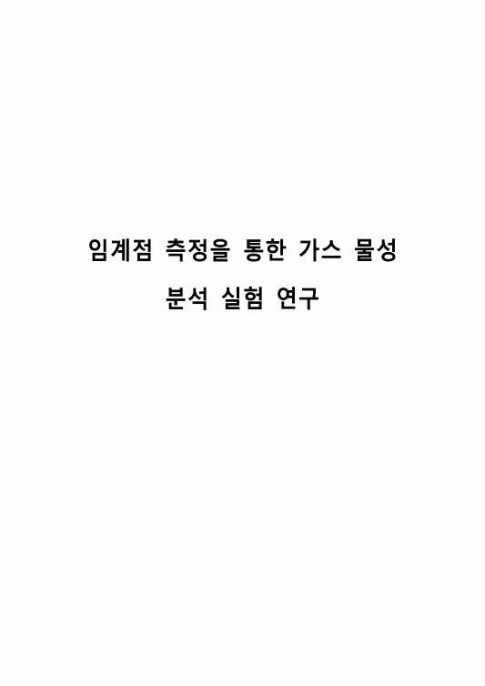 임계점 측정을 통한 가스 물성 분석 실험 연구