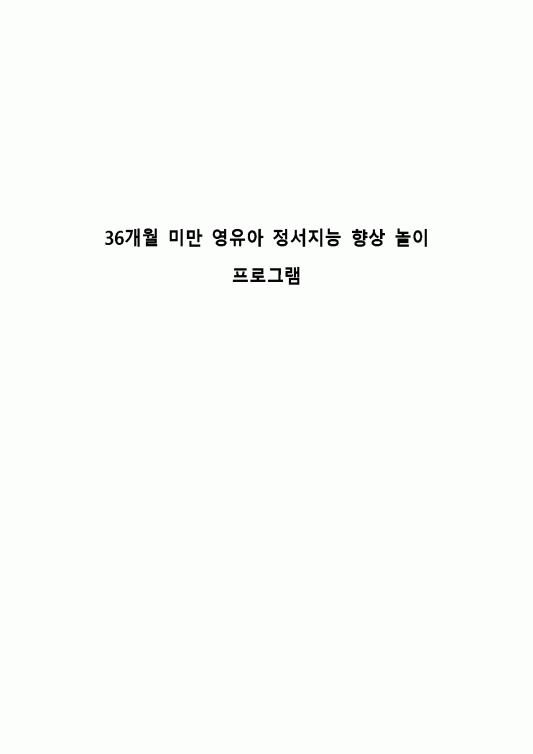 36개월 미만 영유아 정서지능 향상 놀이 프로그램