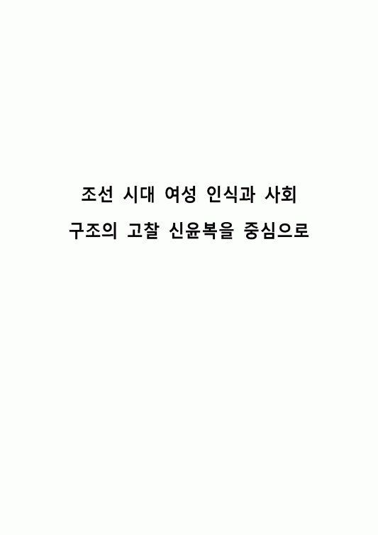 조선 시대 여성 인식과 사회 구조의 고찰 신윤복을 중심으로