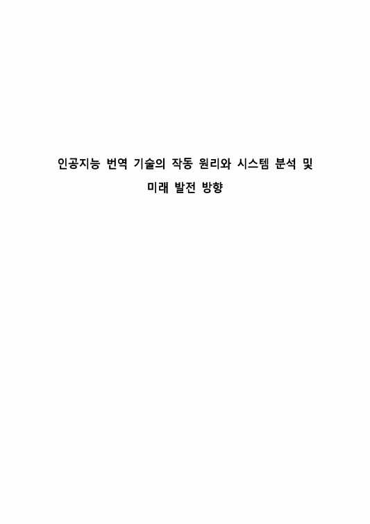 인공지능 번역 기술의 작동 원리와 시스템 분석 및 미래 발전 방향