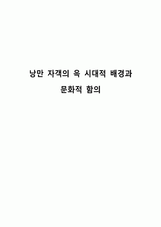 낭만 자객의 윽 시대적 배경과 문화적 함의
