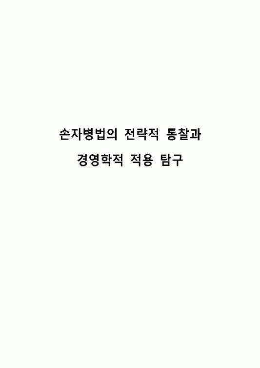 손자병법의 전략적 통찰과 경영학적 적용 탐구