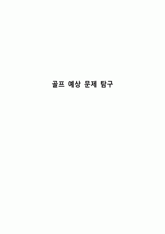 골프 예상 문제 탐구