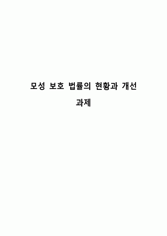 모성 보호 법률의 현황과 개선 과제