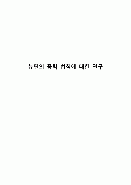 뉴턴의 중력 법칙에 대한 연구