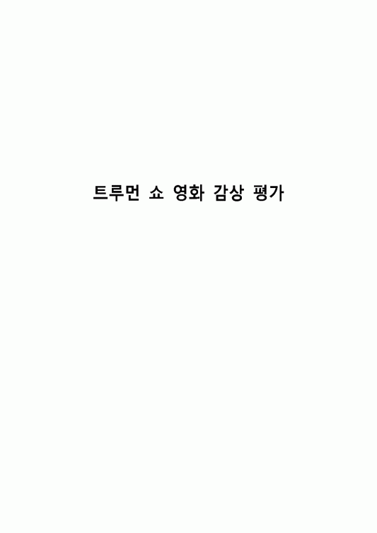 트루먼 쇼 영화 감상 평가