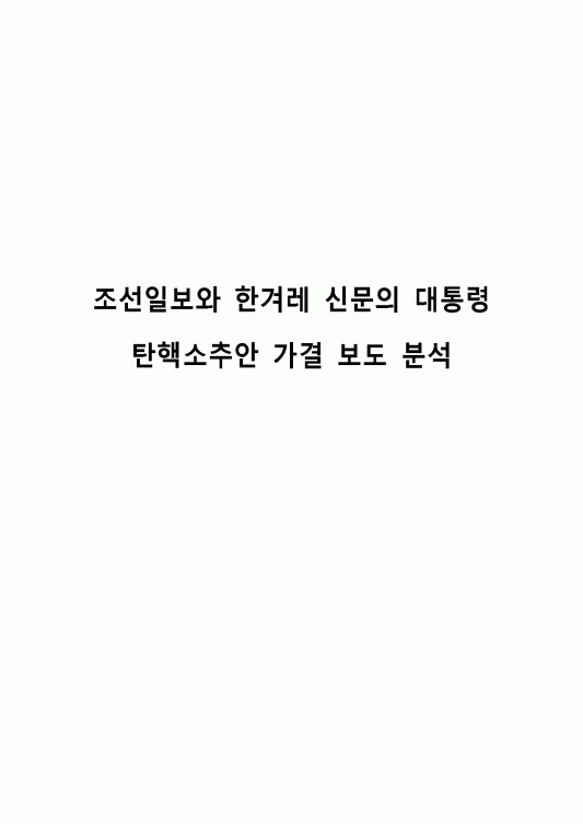 조선일보와 한겨레 신문의 대통령 탄핵소추안 가결 보도 분석