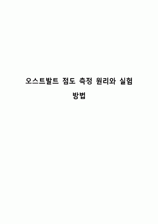 오스트발트 점도 측정 원리와 실험 방법