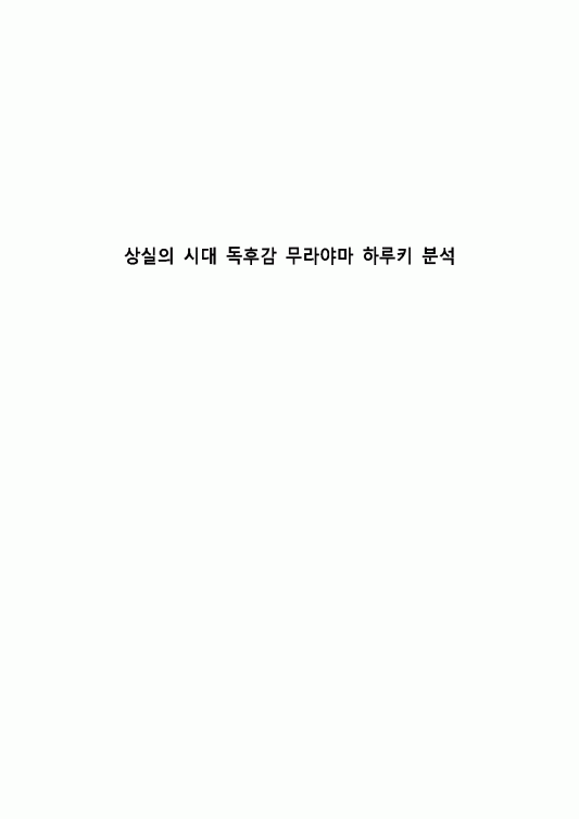 상실의 시대 독후감 무라야마 하루키 분석