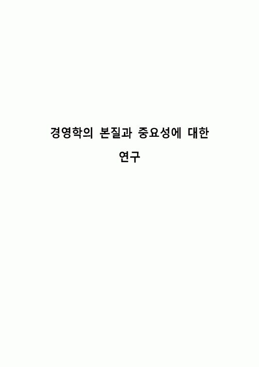 경영학의 본질과 중요성에 대한 연구