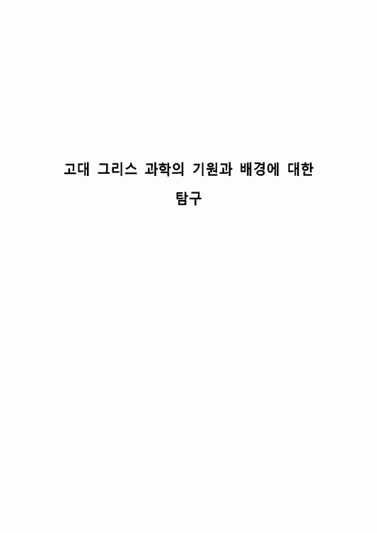 고대 그리스 과학의 기원과 배경에 대한 탐구