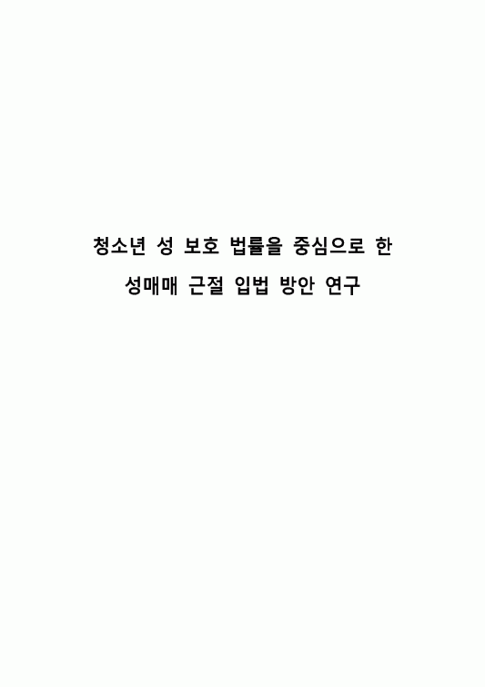 청소년 성 보호 법률을 중심으로 한 성매매 근절 입법 방안 연구