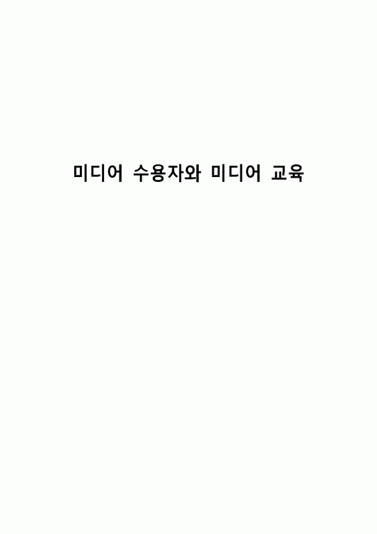 미디어 수용자와 미디어 교육