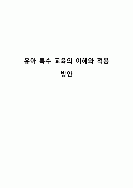 유아 특수 교육의 이해와 적용 방안