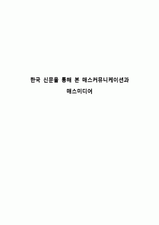 한국 신문을 통해 본 매스커뮤니케이션과 매스미디어