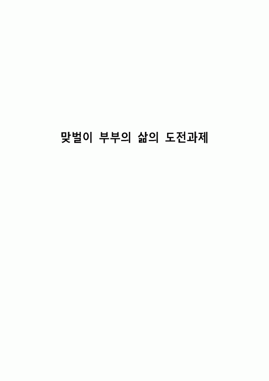 맞벌이 부부의 삶의 도전과제