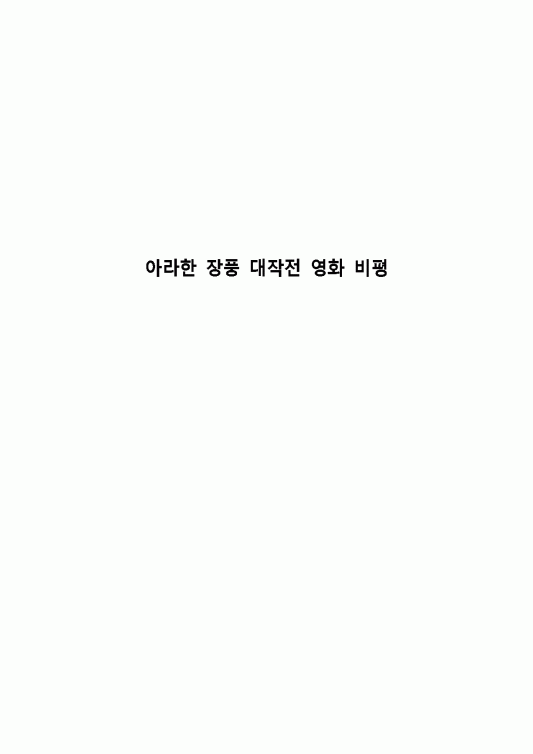 아라한 장풍 대작전 영화 비평