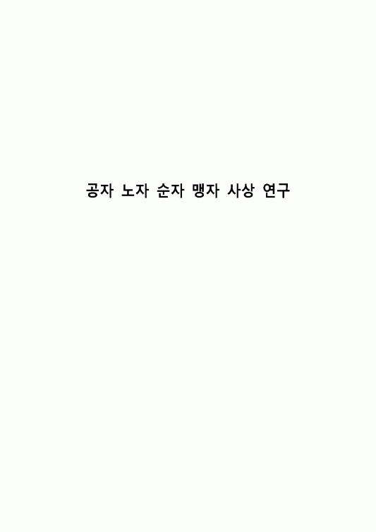 공자 노자 순자 맹자 사상 연구