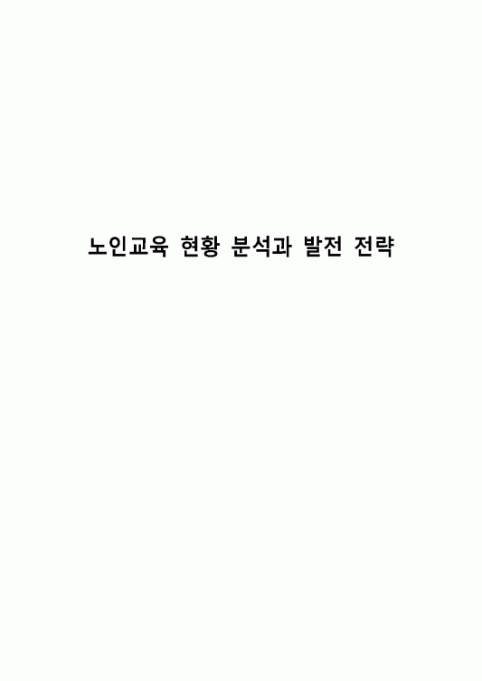 노인교육 현황 분석과 발전 전략