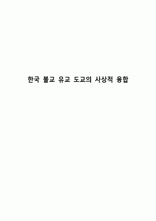 한국 불교 유교 도교의 사상적 융합