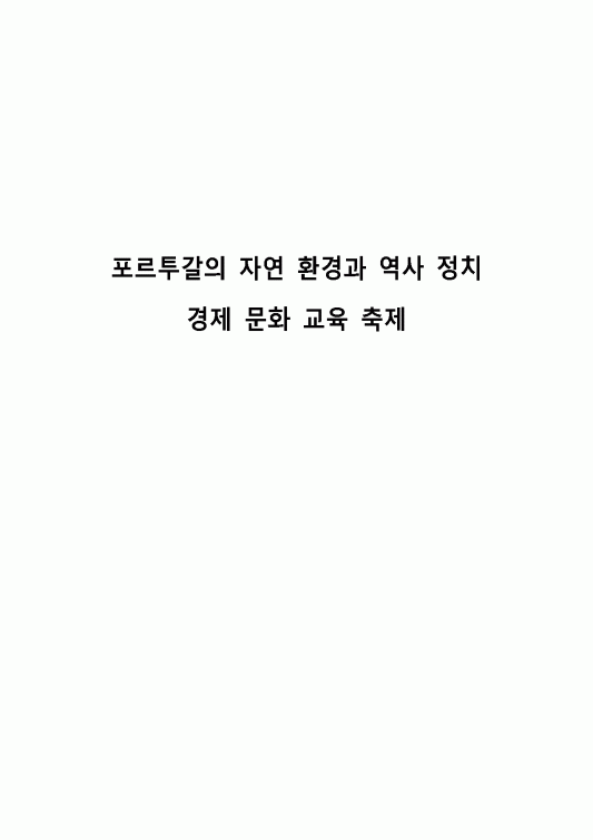 포르투갈의 자연 환경과 역사 정치 경제 문화 교육 축제