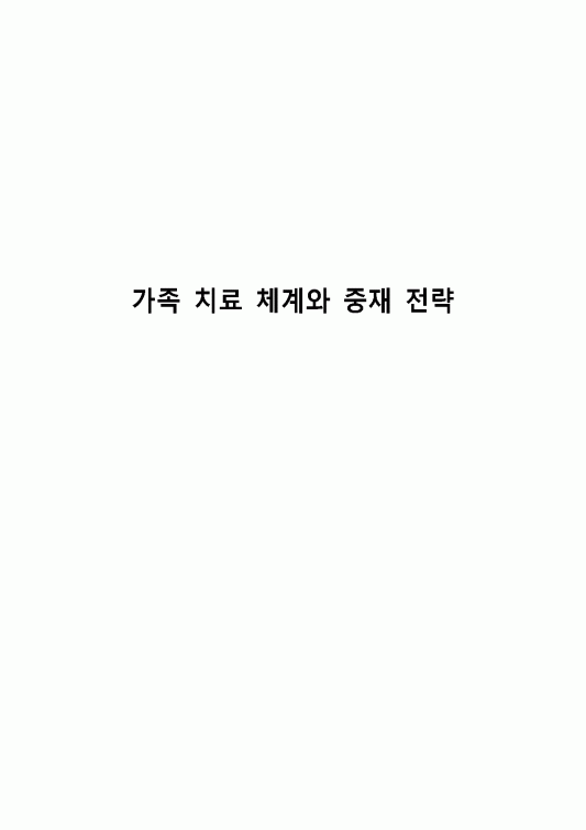 가족 치료 체계와 중재 전략