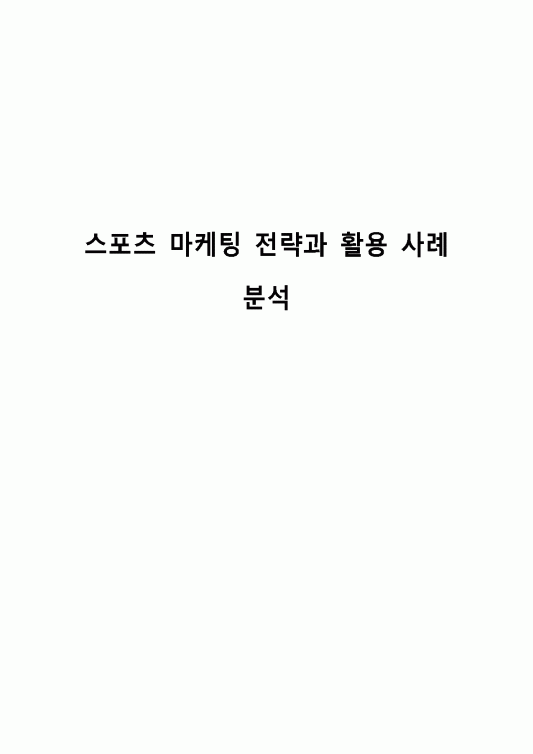 스포츠 마케팅 전략과 활용 사례 분석