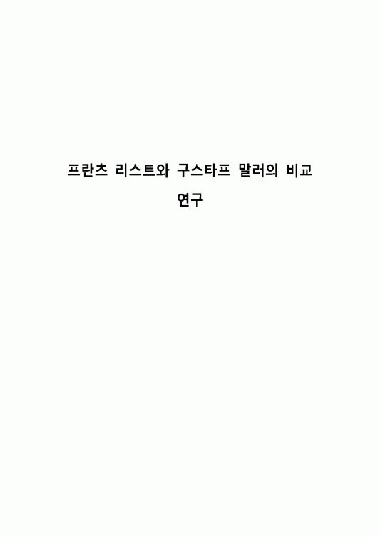 프란츠 리스트와 구스타프 말러의 비교 연구