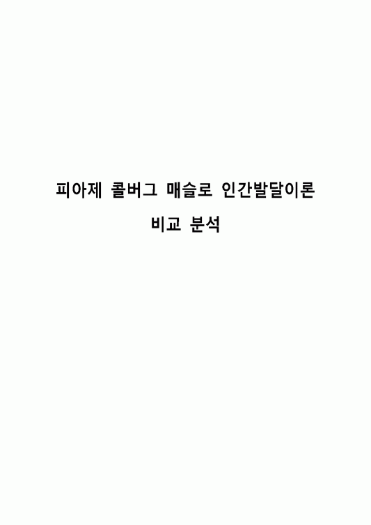 피아제 콜버그 매슬로 인간발달이론 비교 분석