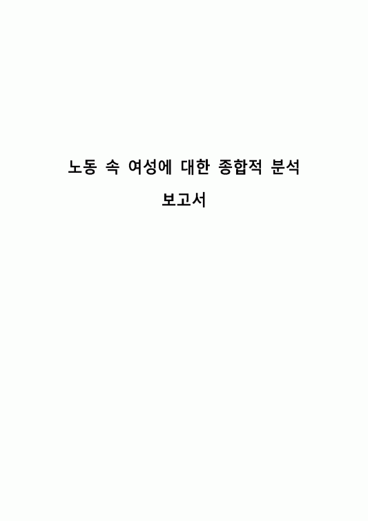노동 속 여성에 대한 종합적 분석 보고서