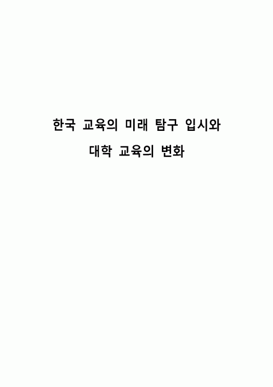 한국 교육의 미래 탐구 입시와 대학 교육의 변화