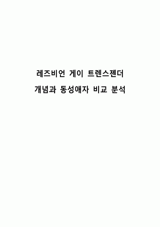 레즈비언 게이 트렌스젠더 개념과 동성애자 비교 분석