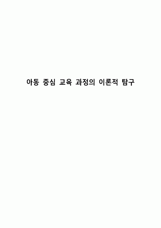 아동 중심 교육 과정의 이론적 탐구
