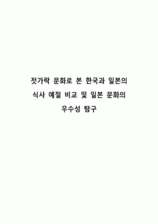 젓가락 문화로 본 한국과 일본의 식사 예절 비교 및 일본 문화의 우수성 탐구