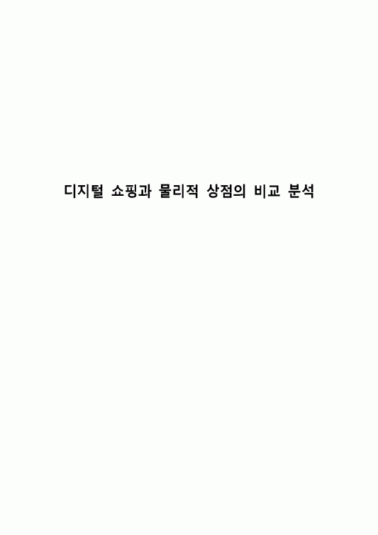 디지털 쇼핑과 물리적 상점의 비교 분석