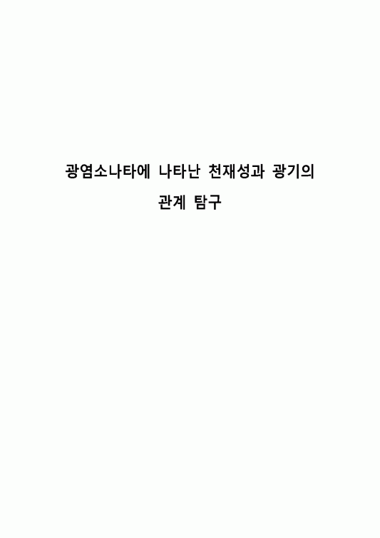광염소나타에 나타난 천재성과 광기의 관계 탐구