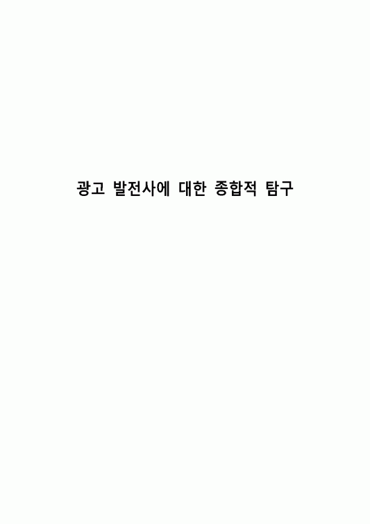 광고 발전사에 대한 종합적 탐구