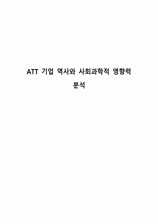 ATT 기업 역사와 사회과학적 영향력 분석